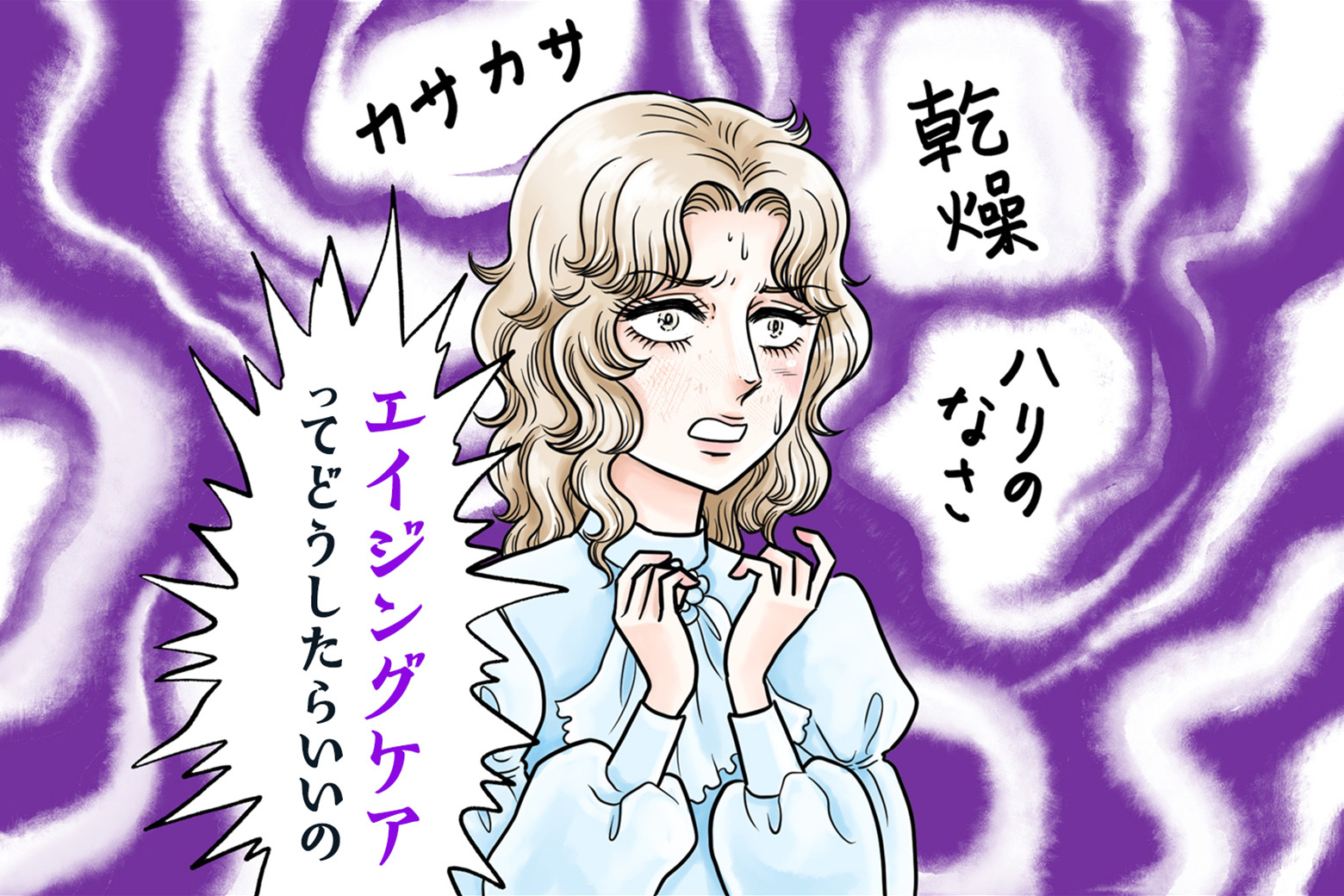 【マンガで学ぶ美肌道場 vol.1】エイジングケアって何から始めるべき！？｜PiCKFUL｜ワタシプラス/資生堂