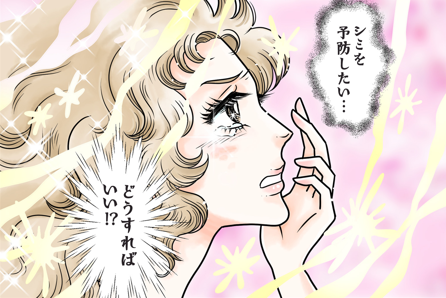 にっくきシミをなんとかしたい！！【マンガで学ぶ美肌道場 vol.5】｜PiCKFUL｜ワタシプラス/資生堂